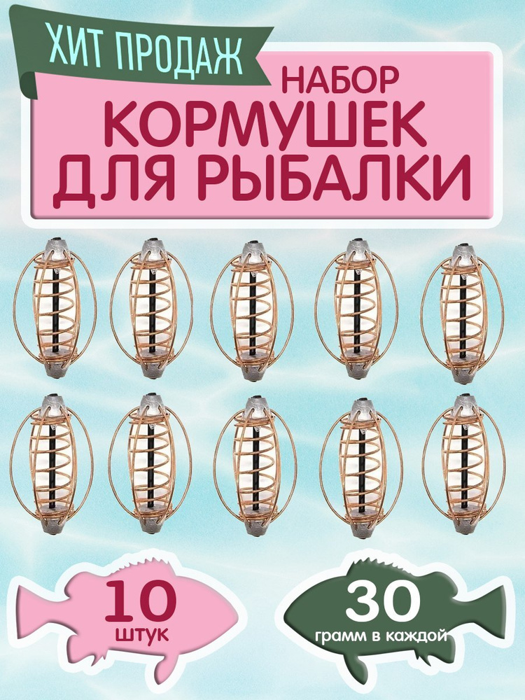 Набор кормушек АРБУЗ, фидерная снасть, кормушка для рыбалки, уп. 10 шт ...