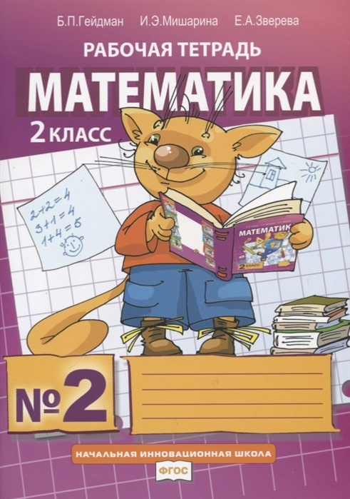 Математика. 2 класс. Рабочая тетрадь. Часть 2. Гейдман Б.П., Мишарина И ...