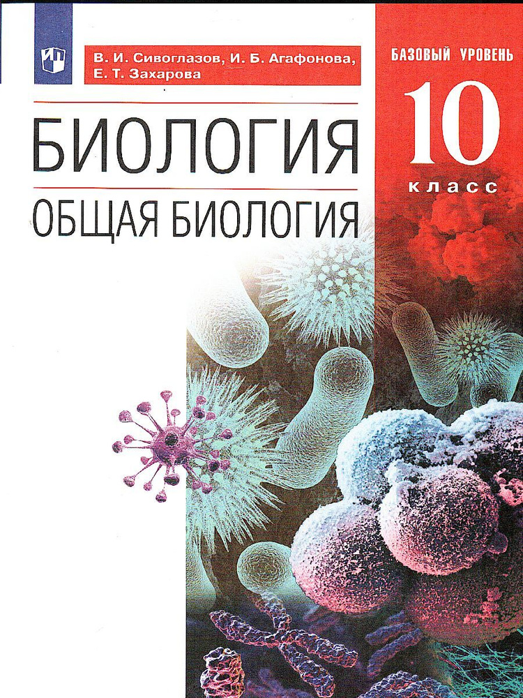 Общая Биология. 10 класс. Базовый уровень. Учебник. УМК "Вертикаль ...