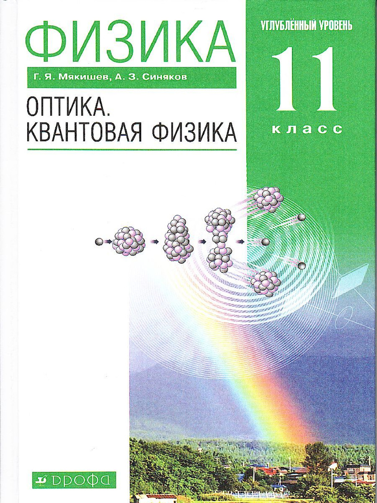 Физика 11 класс. Оптика. Квантовая физика. Углубленный уровень. Учебник ...