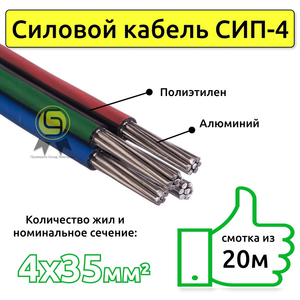 Силовой кабель Склад Электрика СИП-4 4 35 мм² - купить по выгодной цене ...