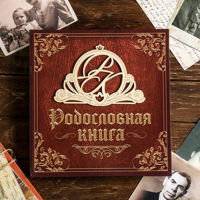 Родословная книга "Семейная", с деревянным элементом, 41 лист + 2 ...