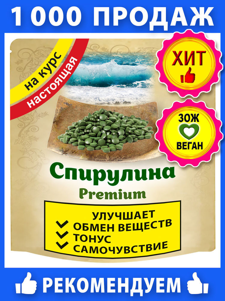 Спирулина в таблетках для похудения органическая натуральная водоросль ...