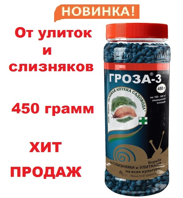 Гроза 3 от слизней и улиток 450 г / Гроза / От улиток / От слизней ...