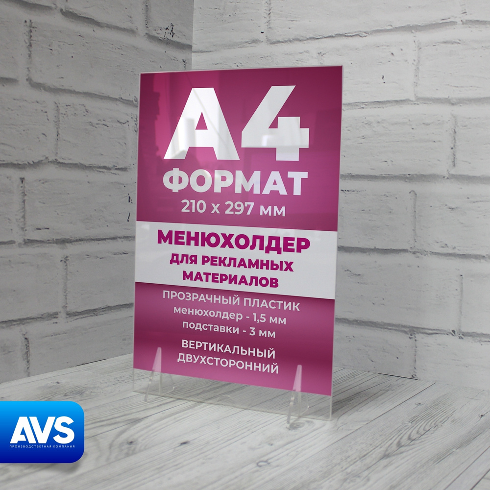 Тейбл тент Менюхолдер для рекламных материалов формат А4 вертикальный двухсторонний пластик
