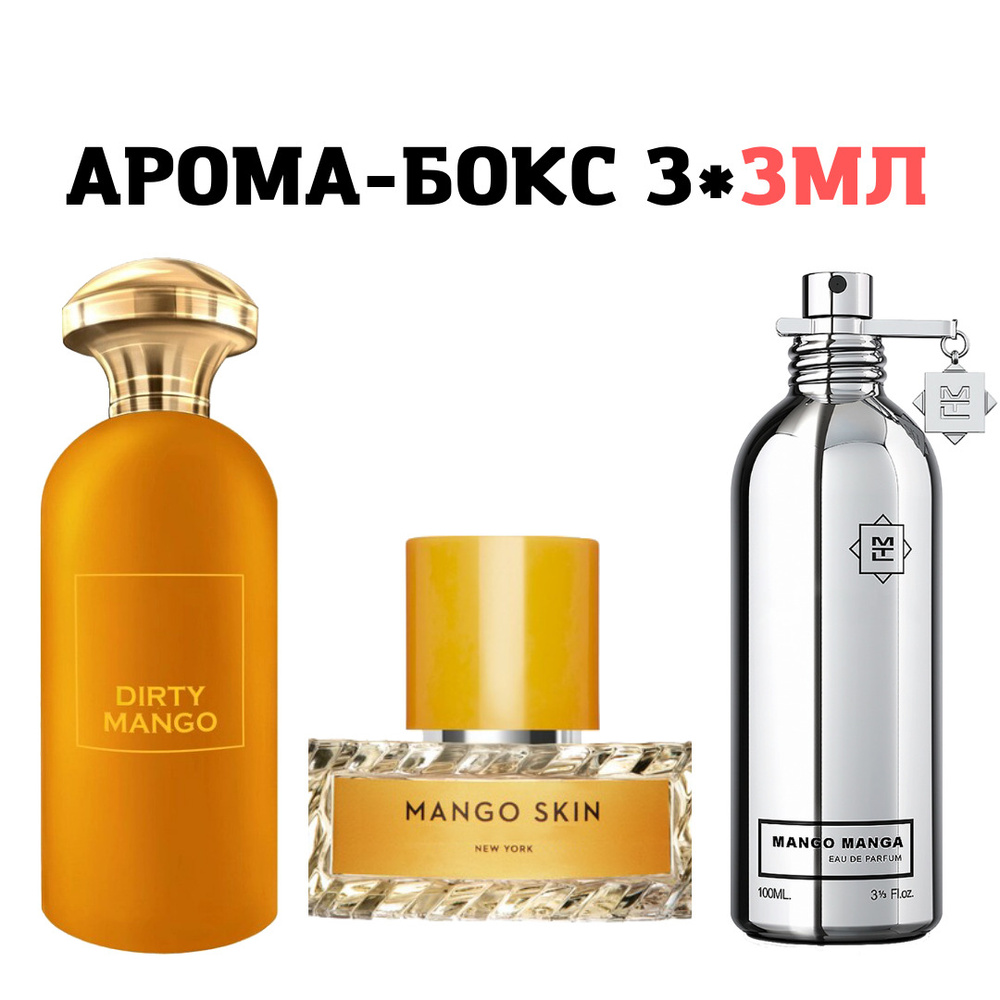Арома-бокс 3*3 мл парфюмерный набор: Mango Manga + Dirty Mango + Mango Skin / Манго Манга ...