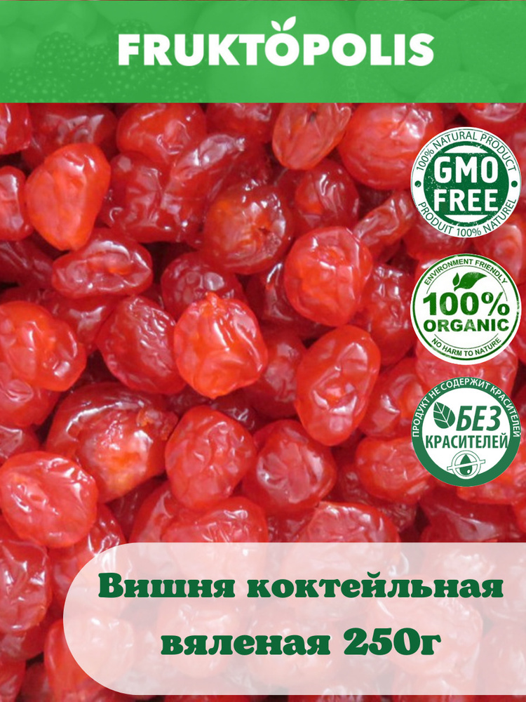 Вишня коктейльная натуральная 250 грамм, вяленая без косточки, вишня ...