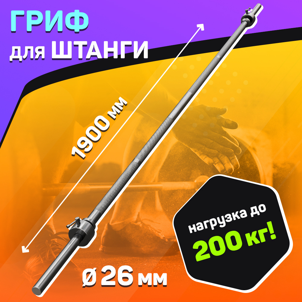 Прямой гриф для штанги 26 мм 190 cм с замками / Гриф диаметром 1900 x ...