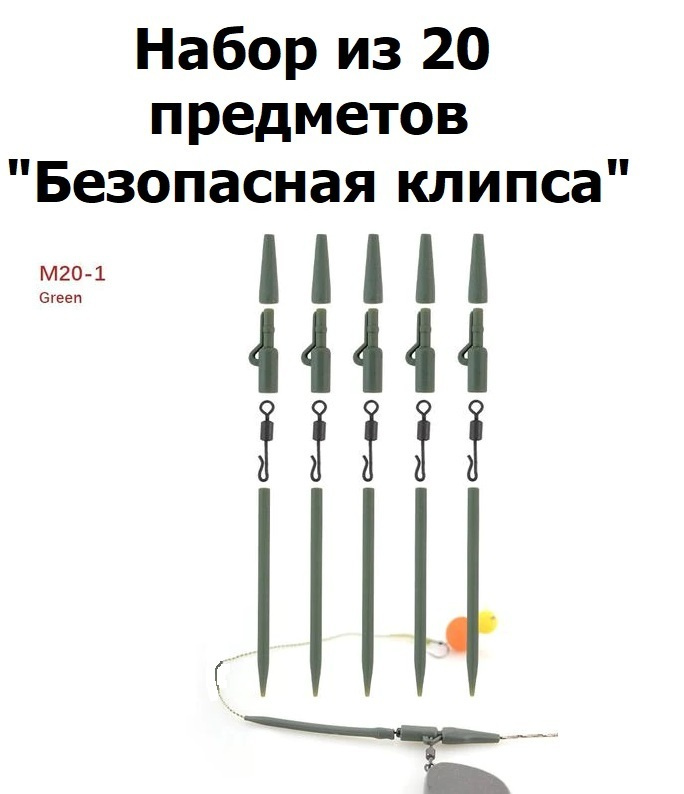 Безопасная клипса набор из 20 предметов / Карповый монтаж / Коннектор ...