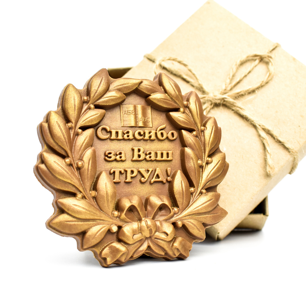 Подарочная шоколадная фигура Спасибо за Ваш труд! 50 г (DA Chocolate ...