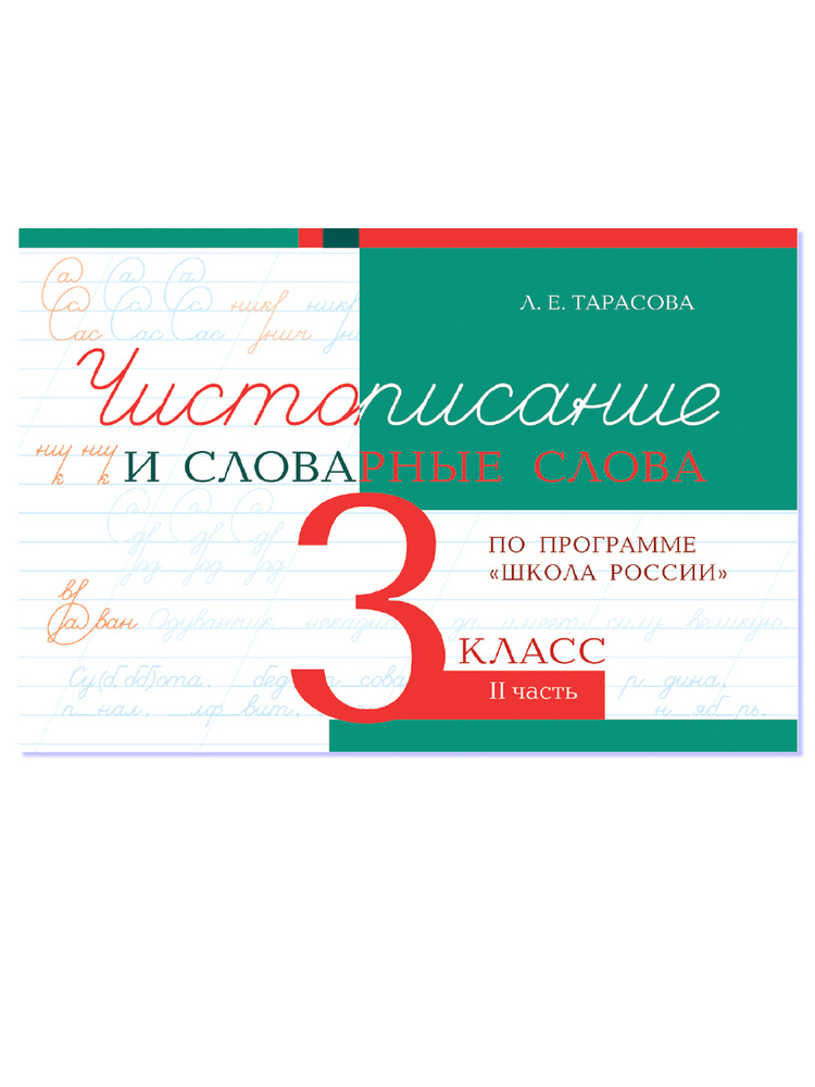 Чистописание и словарные слова. 3 класс. Часть 2. Прописи по программе ...
