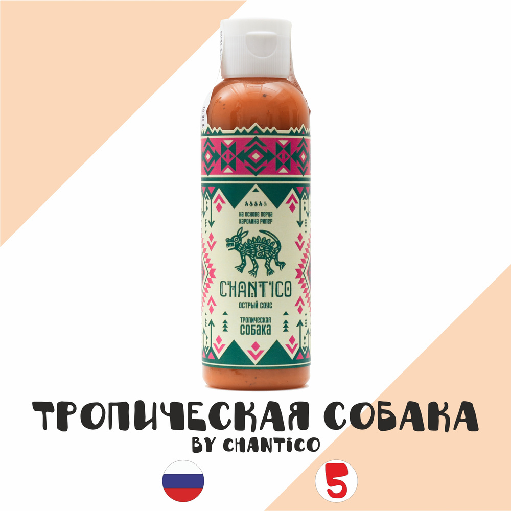 Соус острый Chantico "Тропическая Собака v2" (Чантико) с острым перцем ...