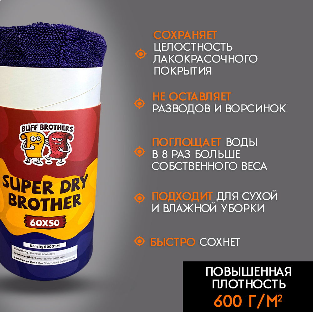 Микрофибра для сушки кузова автомобиля BUFF BROTHERS DRY BROTHER DARK ...