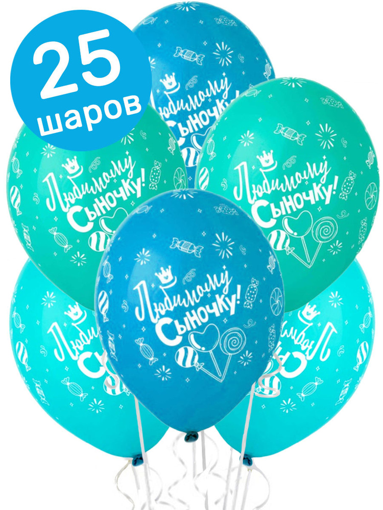 Воздушные шары латексные Belbal Любимому сыночку, набор 25 шт. - купить ...