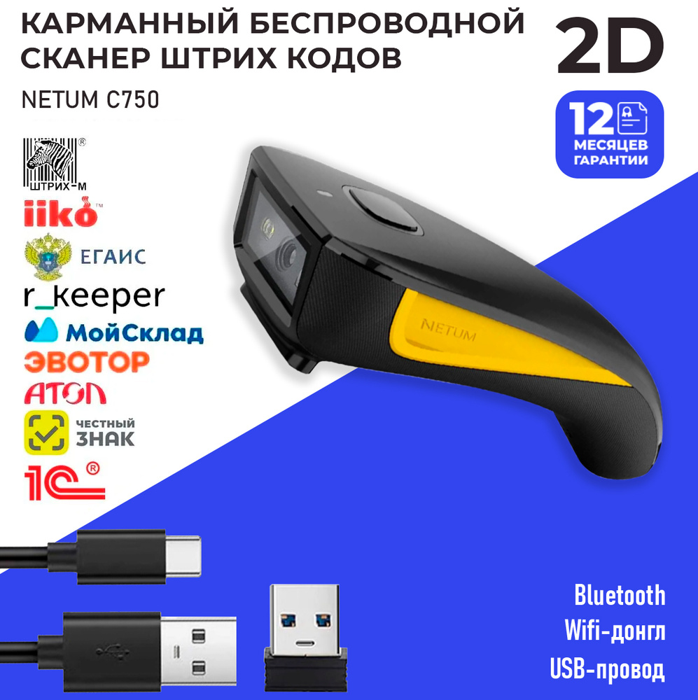 2D/1D Ручной компактный беспроводной сканер NETUM C750 Bluetooth WiFi для маркировки и ЕГАИС ...