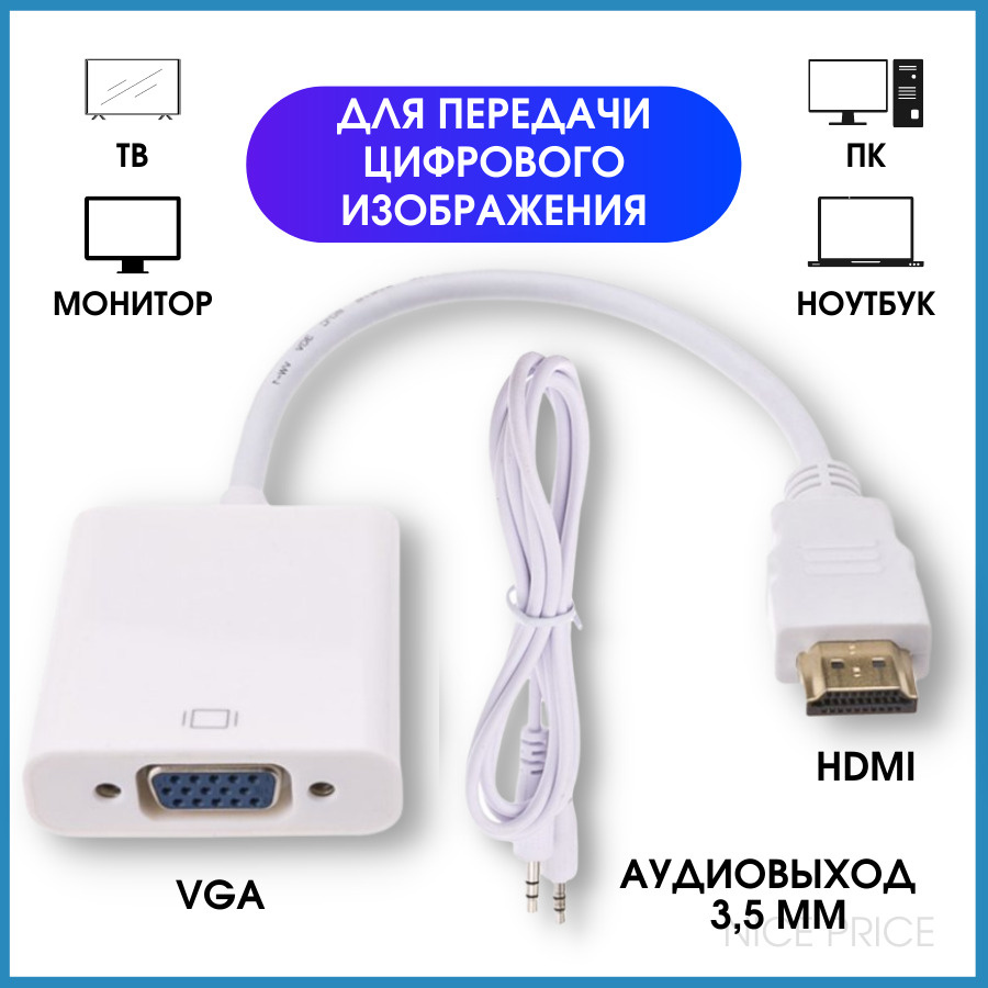 Адаптер переходник HDMI - VGA с аудио AUX кабель 0,1м конвертер ...