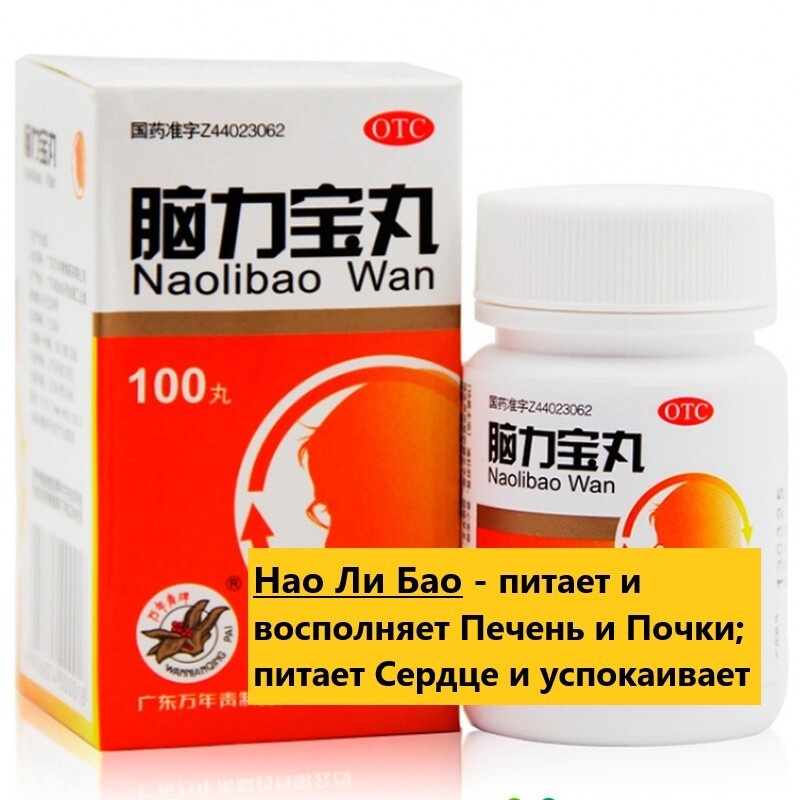 Нао Ли Бао Вань 100 пилюль по 200мг Неврастения / Бессонница ...