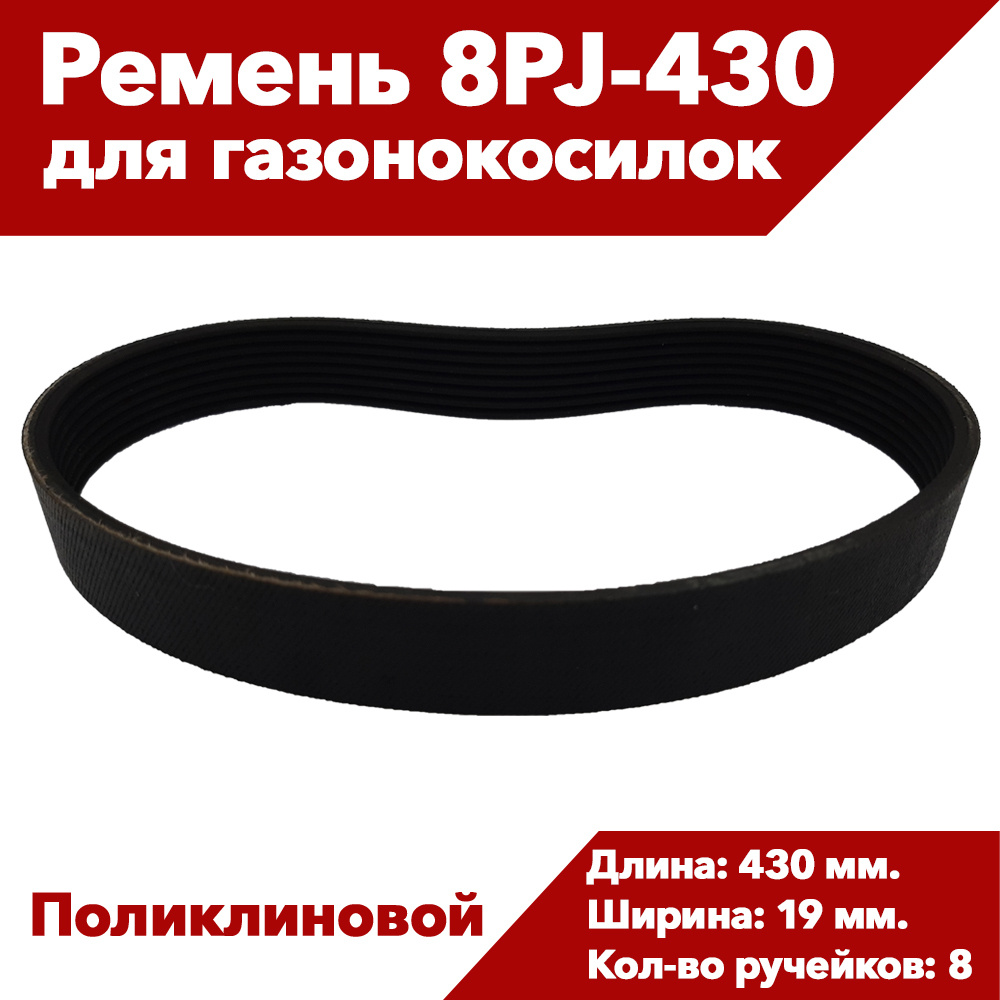Ремень приводной 8PJ-430 ручейковый - купить по выгодной цене в ...