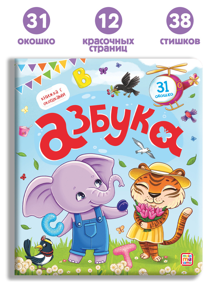 Детская книжка с окошками "Азбука" Malamalama. Алфавит для детей. Стихи ...