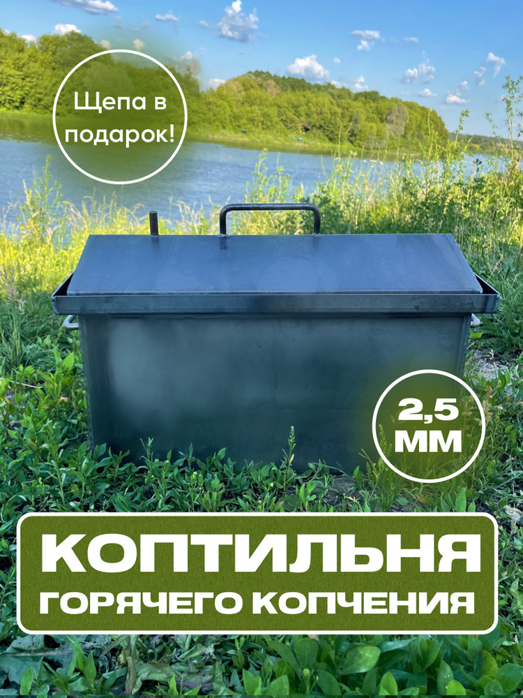 Коптильня жаропрочная горячего копчения двухъярусная 25 л 2.5 мм TRAVEL ...