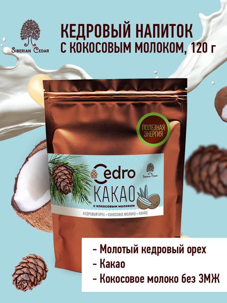 Кедровый напиток какао с кокосовым молоком 120г Сибирский кедр - купить ...