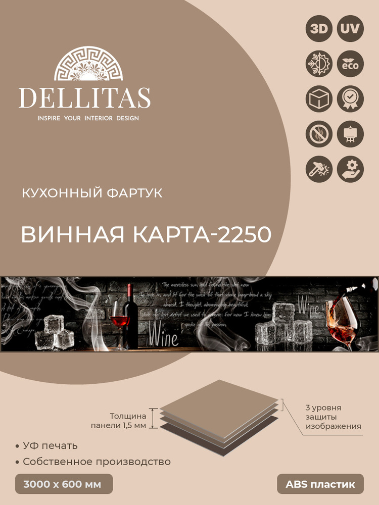 Кухонный фартук "Винная карта-2250" 3000*600мм, АБС пластик, фотопечать купить на OZON по низкой ...