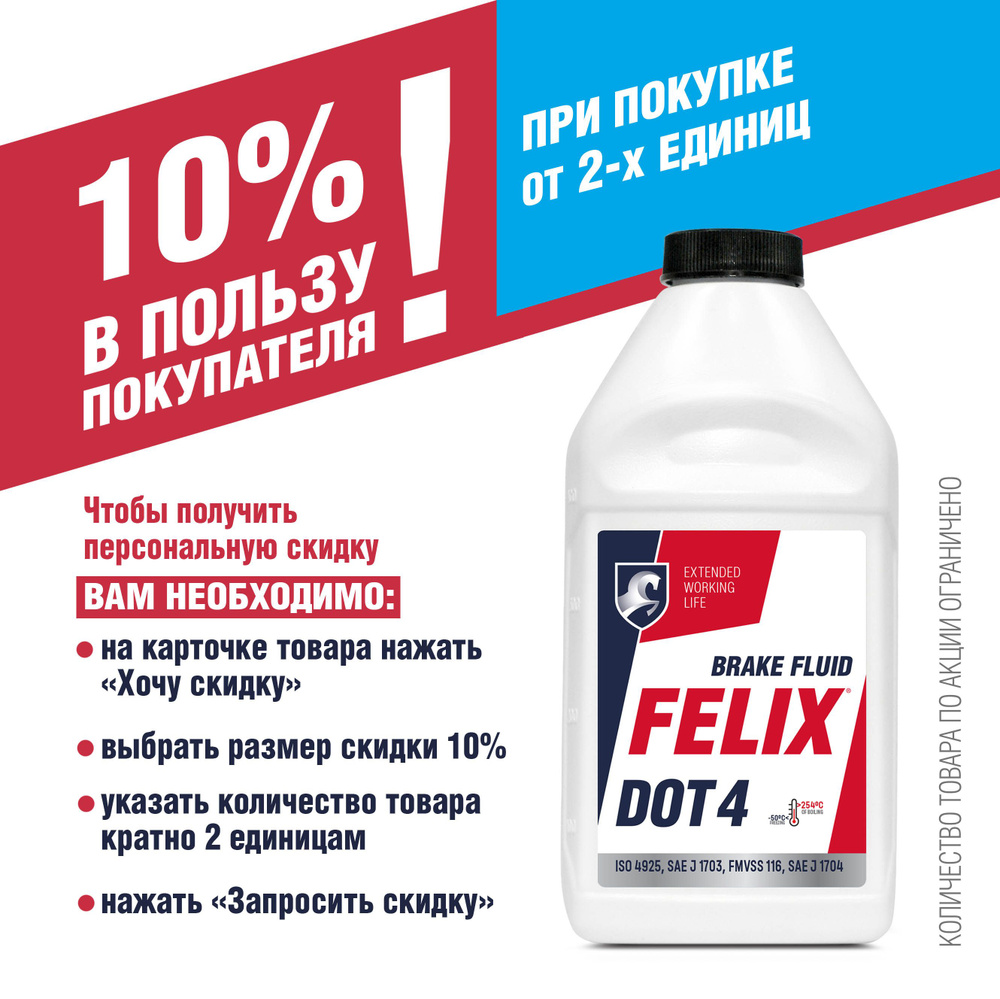 Жидкость тормозная FELIX DOT 4 DOT 4 - купить по доступной цене в интернет-магазине OZON (545620156)