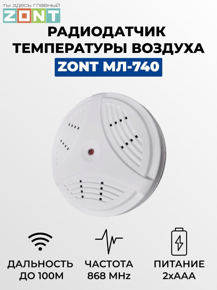 Радиодатчик температуры воздуха комнатный ZONT МЛ-740, ML00004436 - купить с доставкой по ...