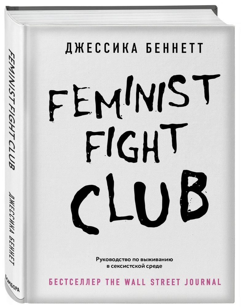 Feminist fight club. Руководство по выживанию в сексистской среде | Беннетт Джессика - купить с ...