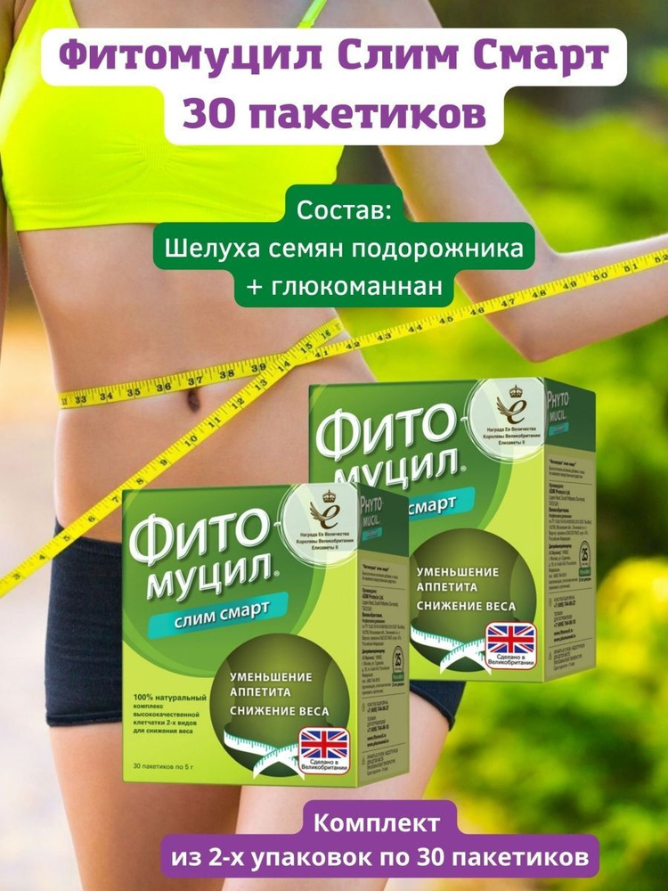 Фитомуцил СЛИМ СМАРТ 30 пакетиков для контроля аппетита, снижения веса ...