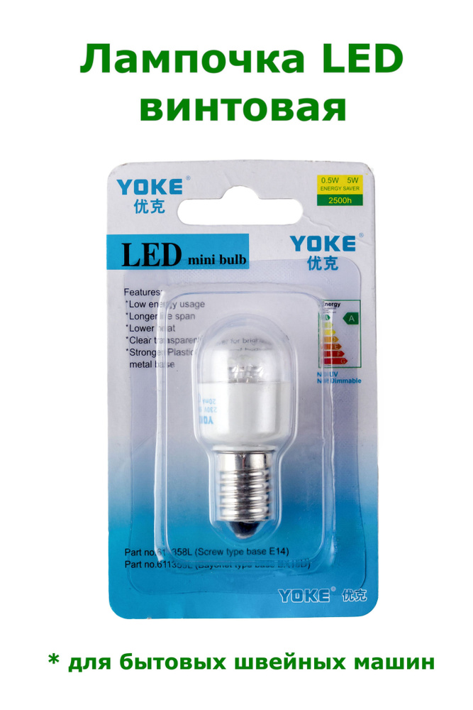 Лампочка для швейных машин, винтовая, LED, 220/240V, цоколь Е14 ...