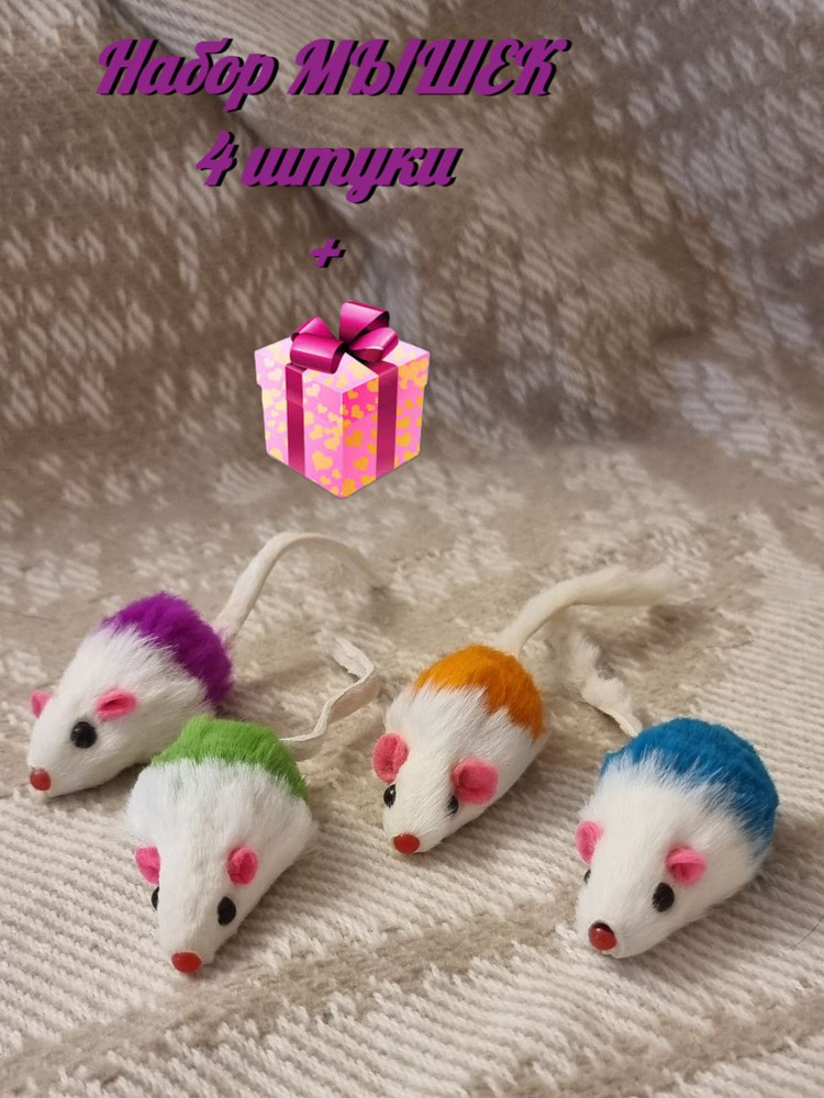 Игрушки для кошки Мышки. Набор мышек - купить с доставкой по выгодным ...
