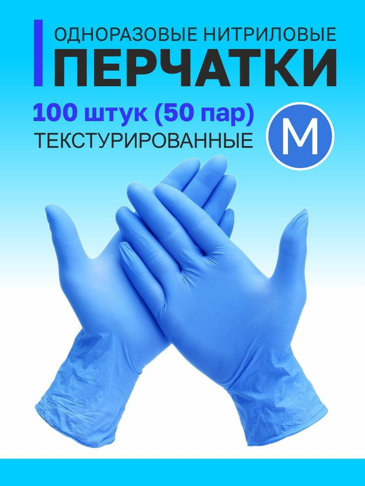 Перчатки нитриловые размер M одноразовые текстурированные медицинские ...