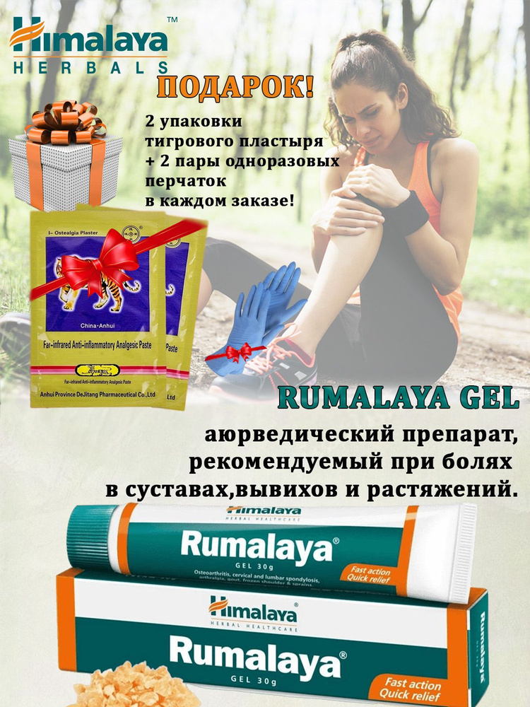 Растительный Аюрведический гель для суставов Rumalaya Gel Himalaya ...