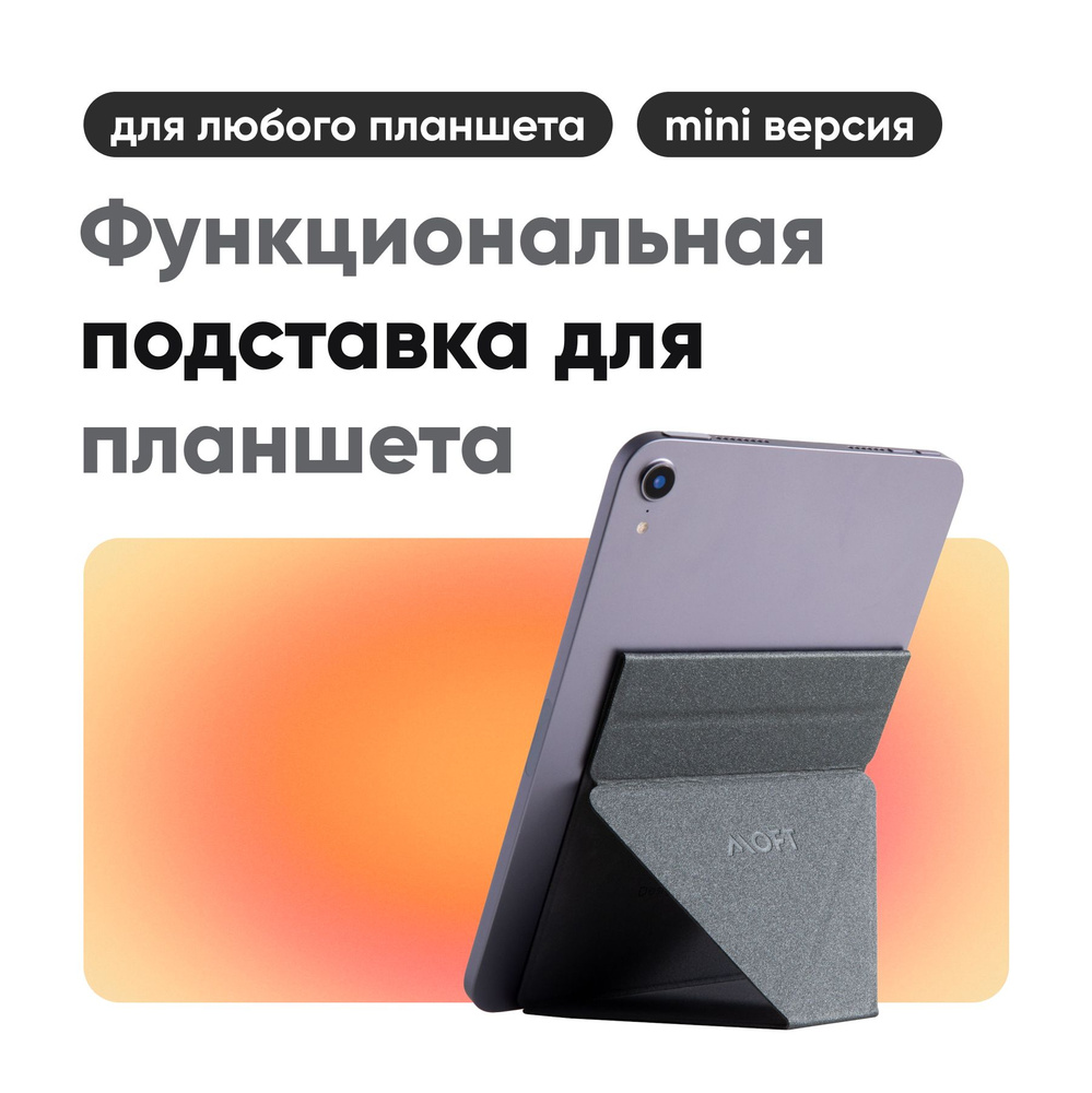 Клейкая подставка для планшета MOFT Tablet Stand Mini / 6 положений / Складная / Магнитная ...