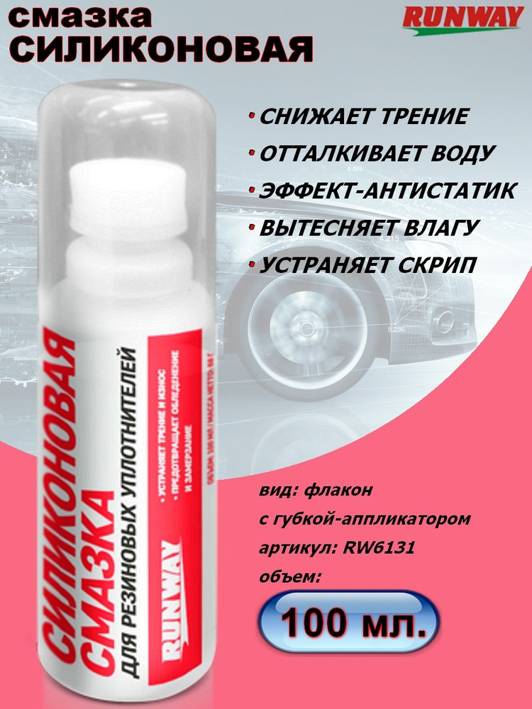 Смазка Runway, силиконовая, для резиновых уплотнителей, флакон с губкой ...
