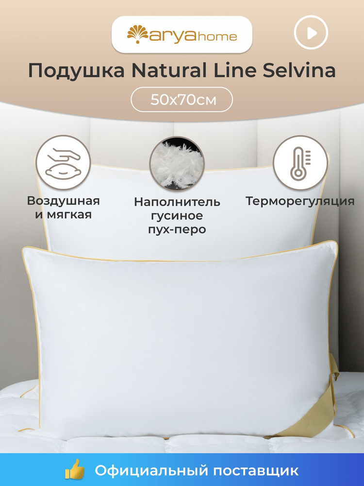Подушка ARYA, 50x70 см, наполнитель Пух-перо, - купить по выгодной цене в интернет-магазине OZON ...