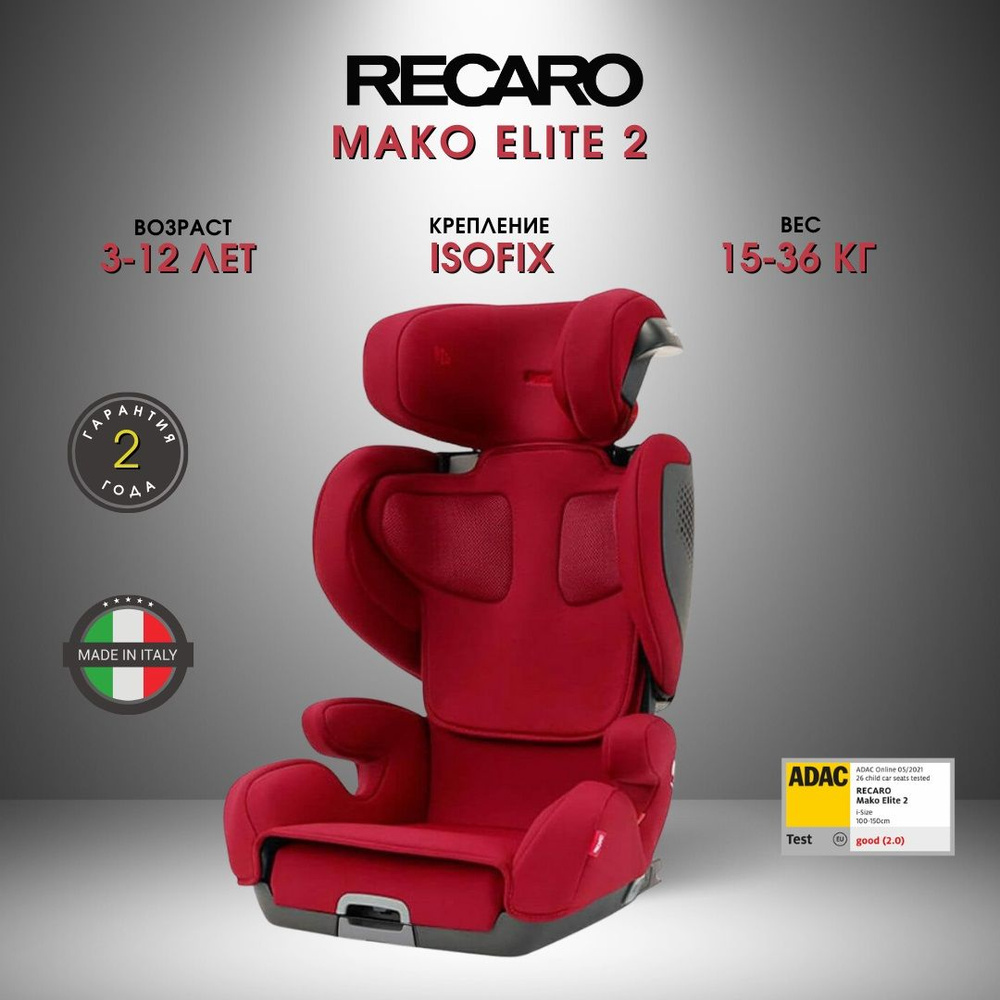 Автокресло Recaro Mako Elite 2, гр. 2/3, расцветка Garnet Red - купить ...