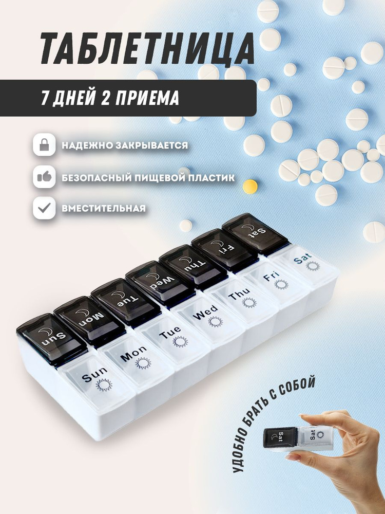 Таблетница на 7 дней - купить по выгодной цене в интернет-магазине OZON ...