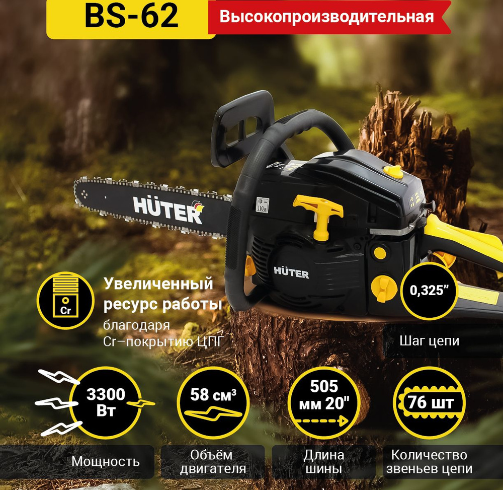Бензопила BS-62 Huter - купить с доставкой по выгодным ценам в интернет-магазине OZON (718874163)
