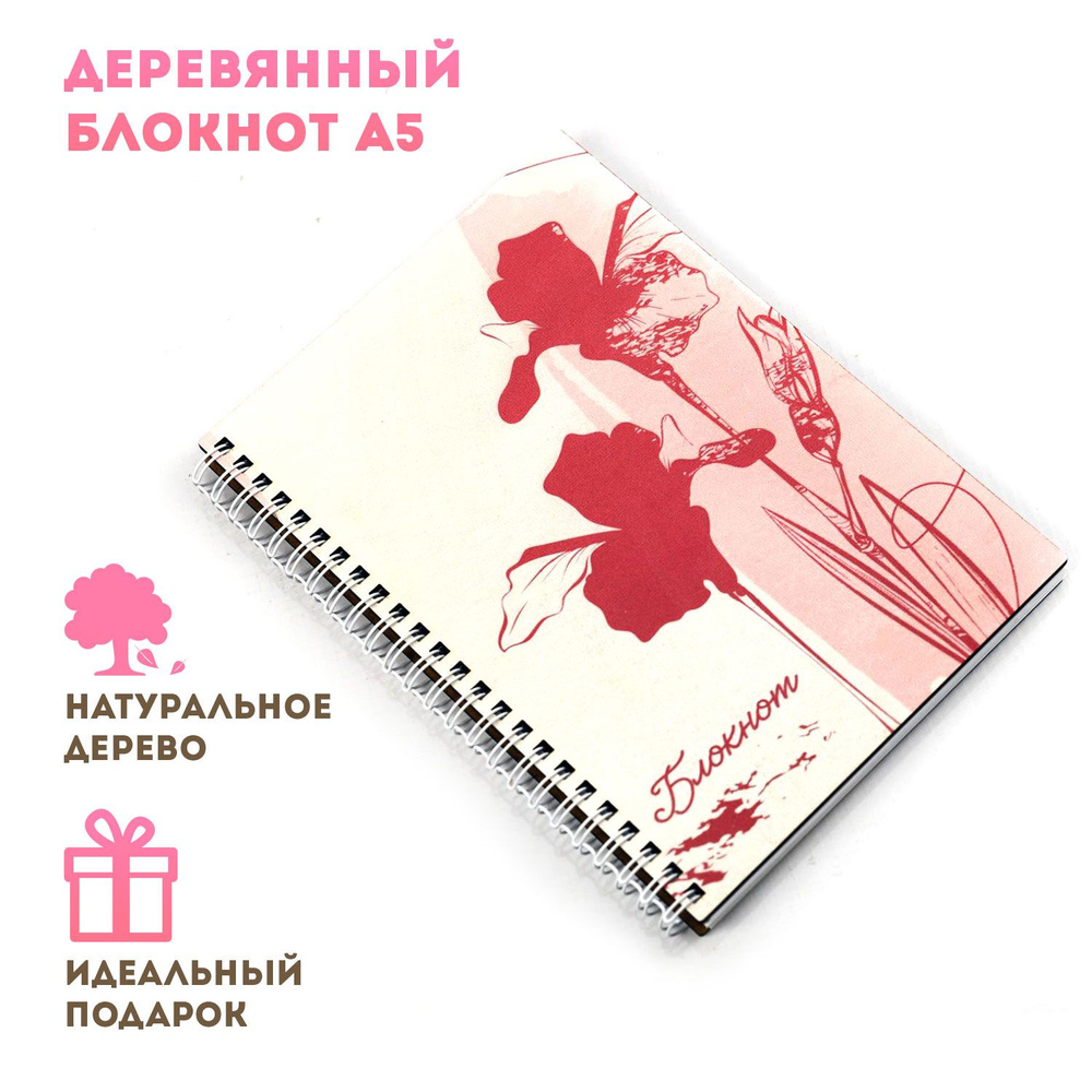 Блокнот с ДЕРЕВЯННОЙ ОБЛОЖКОЙ на пружине формат А5 цветы ИРИСЫ - купить ...
