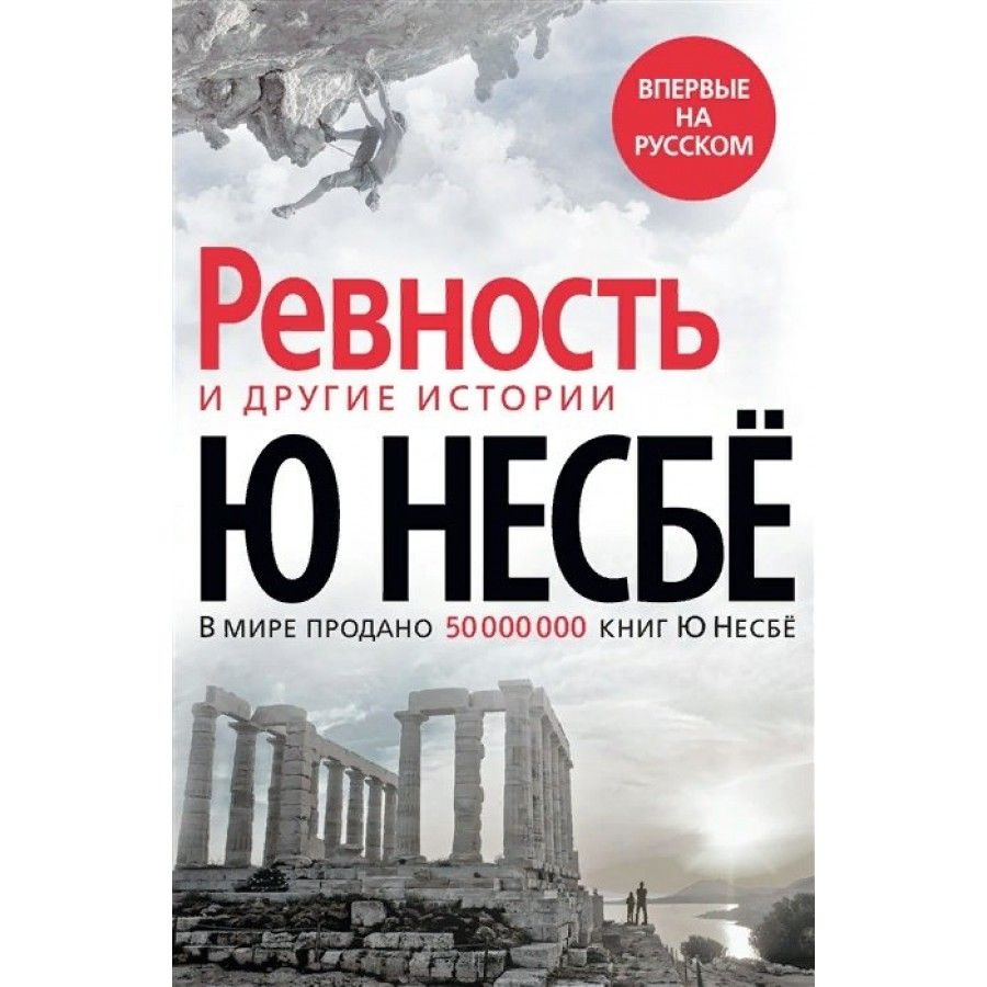 Книга. Ревность и другие истории. Ю.Несбе - купить с доставкой по ...