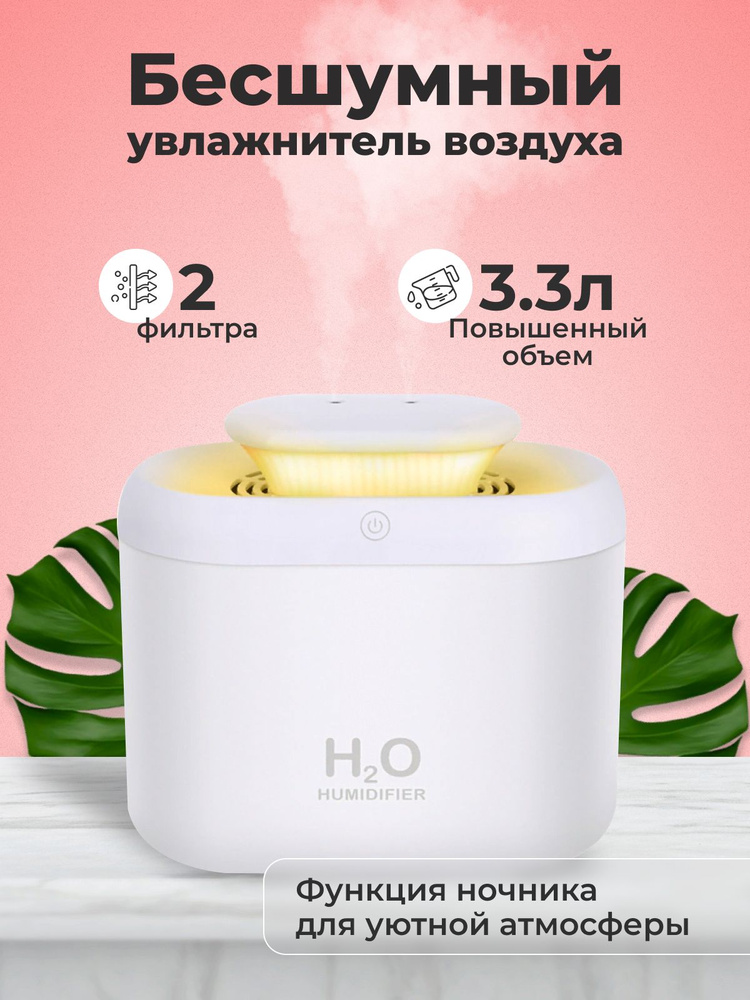 Увлажнитель воздуха настольный 3.3л с двумя фильтрами ультразвуковой ...