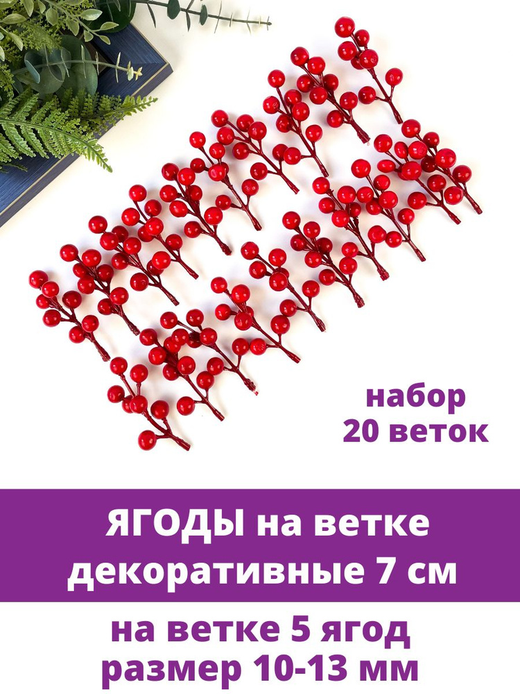 Ягоды красные искусственные, на ветке 5 ягод 10-13 мм, набор 20 шт ...