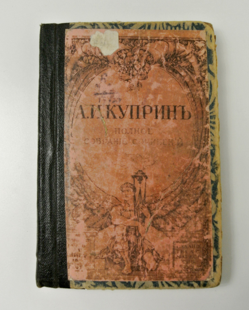 Собрание сочинений А.И.Куприна, 1912 | Куприн А. И. - купить с ...