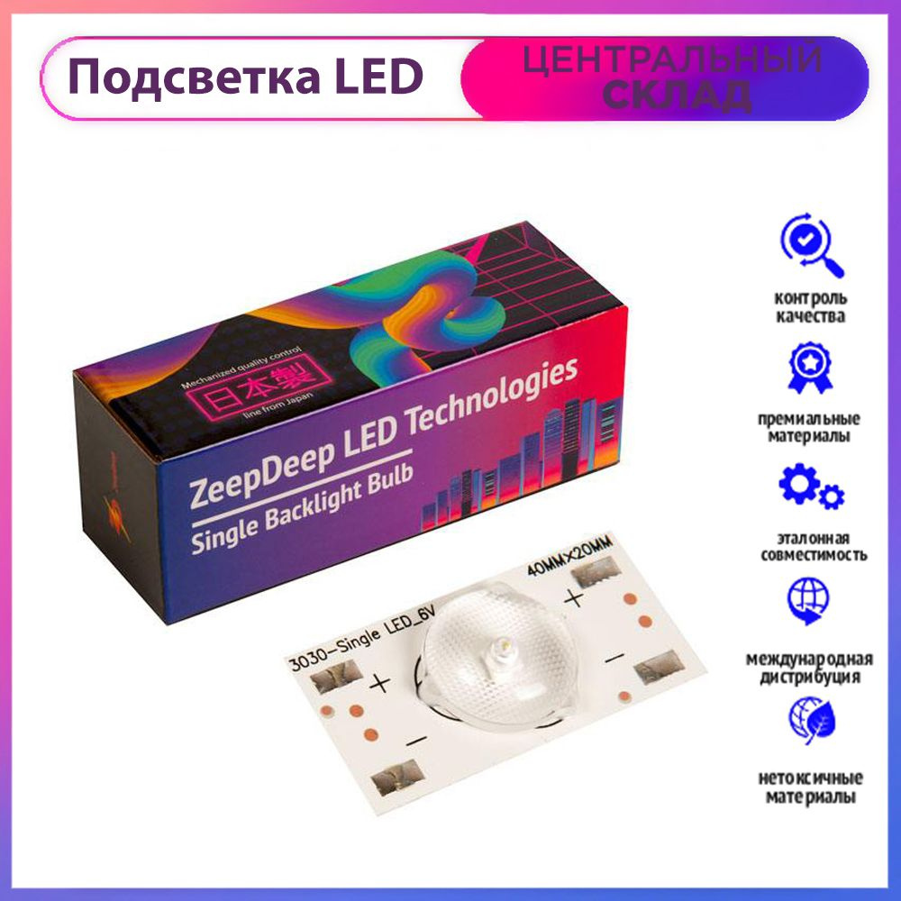 Светодиодная подсветка для телевизоров универсальная (6 В) ZeepDeep LED 3030-SingleLED_6V ...