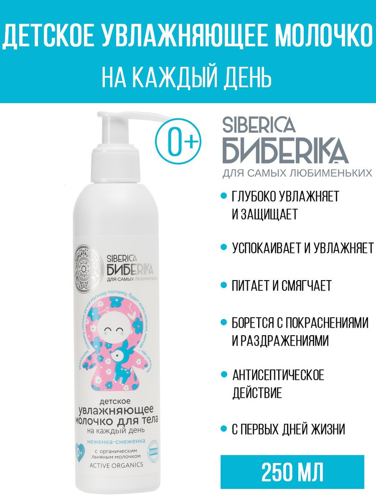 Natura Siberica Детское увлажняющее молочко для тела на каждый день ...
