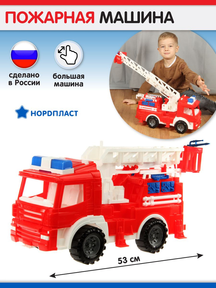 Машина Пожарная, Нордпласт / Игрушечная спецтехника, детская игрушка ...