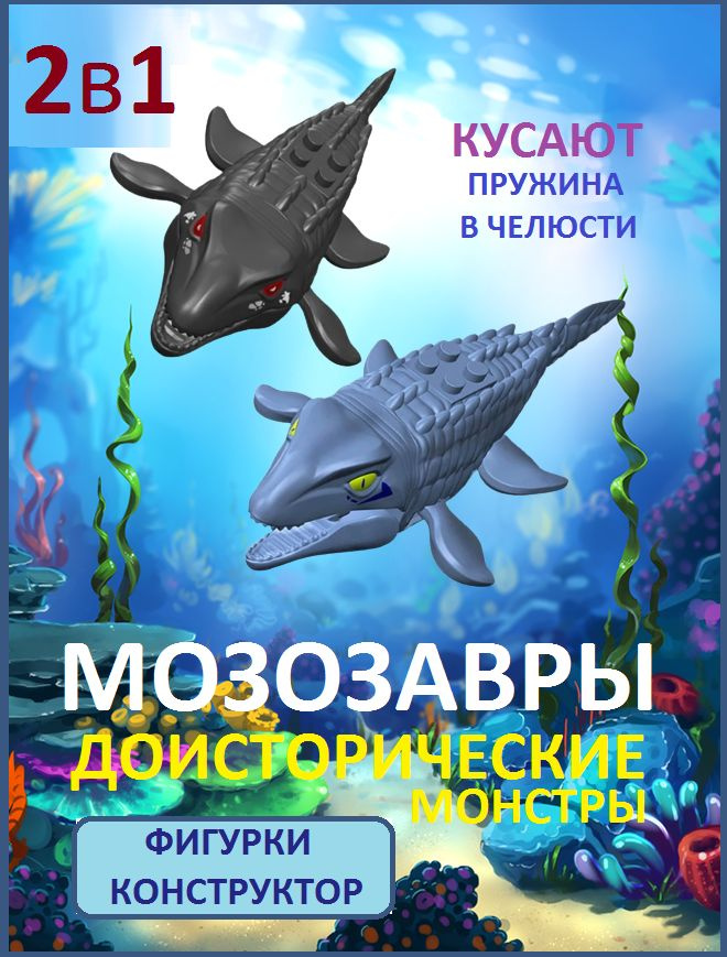 Мозазавр 2 шт., фигурки конструктор, 14см, серия Водные динозавры ...