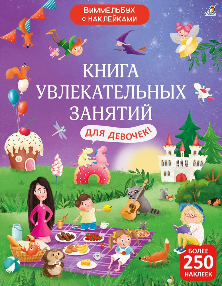 Книга увлекательных занятий для девочек с наклейками - купить с ...